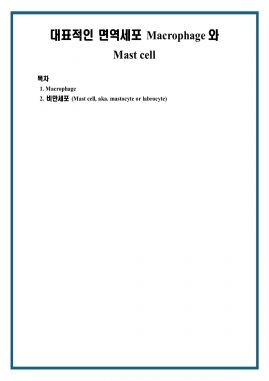 대표적인 면역세포 Macrophage와 Mast cell-1페이지