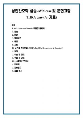 성인간호학 실습-AVN case및 문헌고찰, THRA case-1페이지
