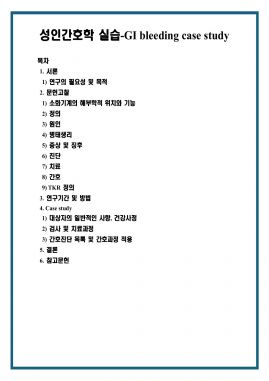 성인간호학 실습-GI bleeding case study-1페이지