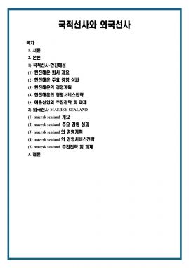 국적선사와 외국선사-1페이지