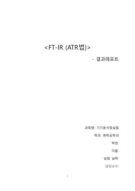FT-IR (ATR법) 결과레포트-1페이지