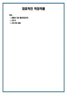 대표적인 악장작품-1페이지