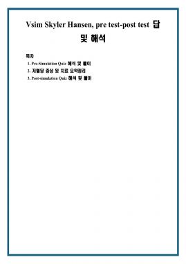 Vsim Skyler Hansen, pre test-post test 답 및 해석-1페이지