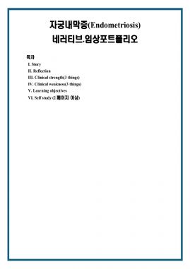 자궁내막증(Endometriosis) 네러티브.임상포트폴리오-1페이지