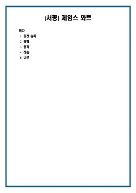[서평] 제임스 와트-1페이지