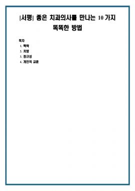 [서평] 좋은 치과의사를 만나는 10가지 똑똑한 방법-1페이지