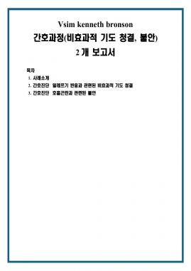 Vsim kenneth bronson 간호과정(비효과적 기도 청결, 불안) 2개 보고서-1페이지