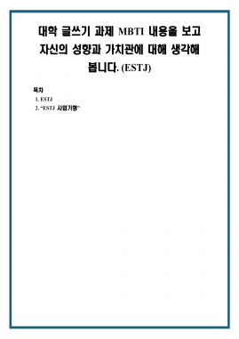 대학 글쓰기 과제 MBTI 내용을 보고 자신의 성향과 가치관에 대해 생각해 봅니다. (ESTJ)-1페이지