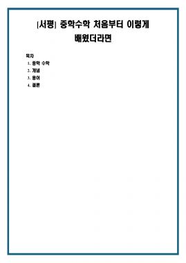 [서평] 중학수학 처음부터 이렇게 배웠더라면-1페이지