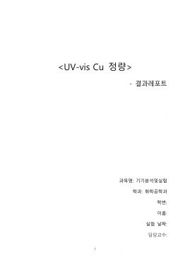 UV-vis Cu 정량 결과레포트-1페이지
