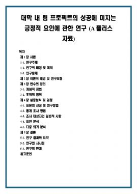 대학 내 팀 프로젝트의 성공에 미치는 긍정적 요인에 관한 연구 (A플러스 자료)-1페이지