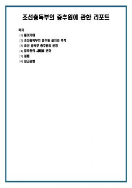 조선총독부의 중추원에 관한 리포트-1페이지