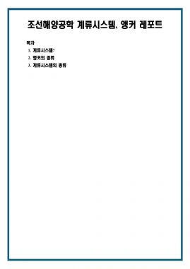 조선해양공학 계류시스템, 앵커 레포트-1페이지