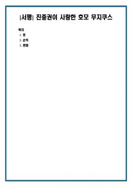 [서평] 진중권이 사랑한 호모 무지쿠스-1페이지