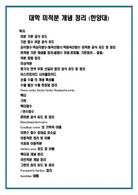 대학 미적분 개념 정리 (한양대)-1페이지