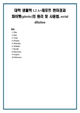대학 생물학1,2 현미경과 파이펫(pitette)의 원리 및 사용법, serial dilution-1페이지