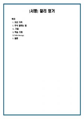 [서평] 찰리 멍거-1페이지