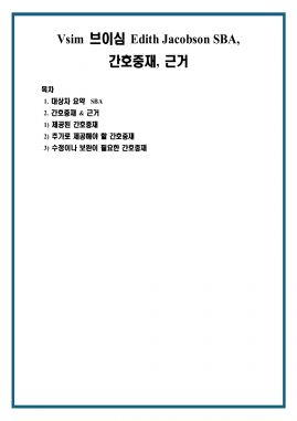 Vsim 브이심 Edith Jacobson SBA, 간호중재, 근거-1페이지