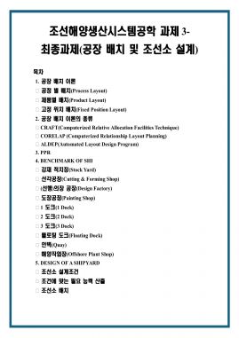 조선해양생산시스템공학 과제3-최종과제(공장 배치 및 조선소 설계)-1페이지