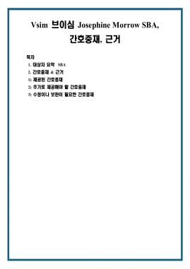 Vsim 브이심 Josephine Morrow SBA, 간호중재, 근거-1페이지