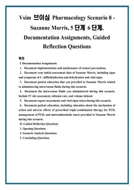 Vsim 브이심 Pharmacology Scenario 8 - Suzanne Morris, 5단계 6단계, Documentation Assignments, Guided Reflec-1페이지