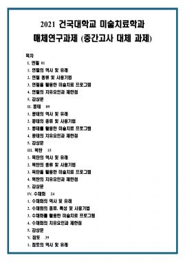 2021 건국대학교 미술치료학과 매체연구과제 (중간고사 대체 과제)-1페이지