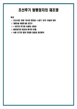 조선후기 탕평정치의 재조명-1페이지