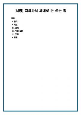 [서평] 치과가서 제대로 돈 쓰는 법-1페이지