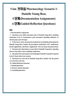 Vsim 브이심Pharmacology Scenario 3- Danielle Young Bear, 5단계(Documentation Assignments) 6단계(Guided Refl-1페이지