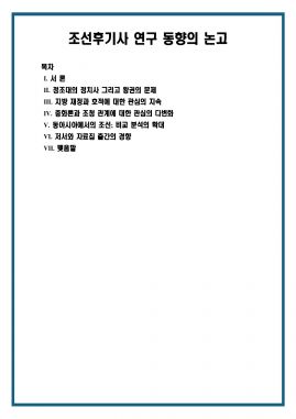 조선후기사 연구 동향의 논고-1페이지
