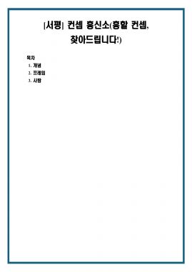 [서평] 컨셉 흥신소(흥할 컨셉, 찾아드립니다!)-1페이지