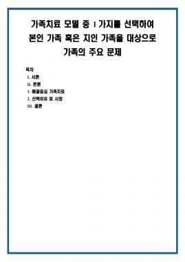 가족치료 모델 중 1가지를 선택하여 본인 가족 혹은 지인 가족을 대상으로 가족의 주요 문제 (2)-1페이지