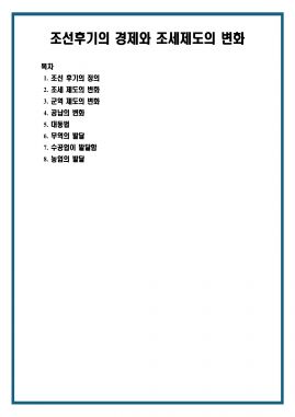 조선후기의 경제와 조세제도의 변화-1페이지