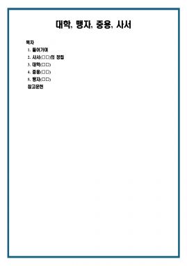대학, 맹자, 중용, 사서-1페이지