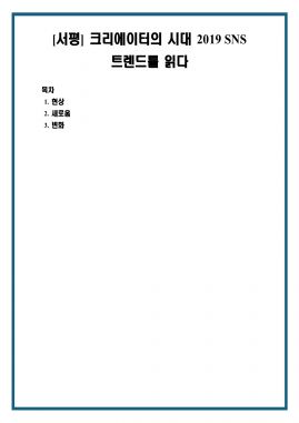[서평] 크리에이터의 시대 2019 SNS 트렌드를 읽다-1페이지