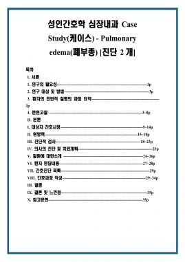 성인간호학 심장내과  Case Study(케이스) - Pulmonary edema(폐부종) [진단 2개]-1페이지
