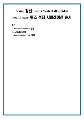 Vsim 정신 Linda Waterfall mental health case 퀴즈 정답 시뮬레이션 순서-1페이지