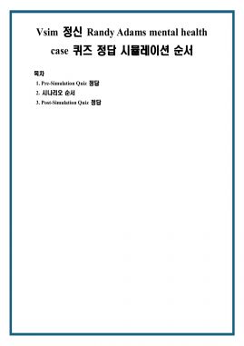 Vsim 정신 Randy Adams mental health case 퀴즈 정답 시뮬레이션 순서-1페이지