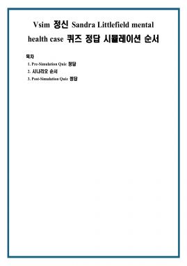 Vsim 정신 Sandra Littlefield mental health case 퀴즈 정답 시뮬레이션 순서-1페이지