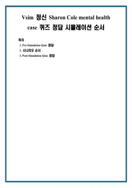 Vsim 정신 Sharon Cole mental health case 퀴즈 정답 시뮬레이션 순서-1페이지