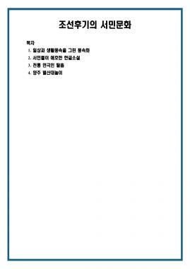 조선후기의 서민문화-1페이지