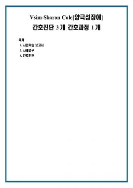 Vsim-Sharon Cole[양극성장애] 간호진단 3개 간호과정 1개-1페이지