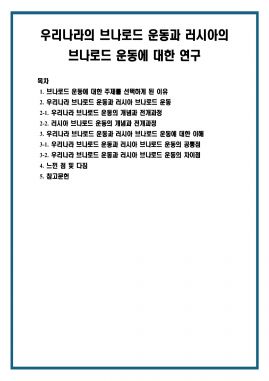 우리나라의 브나로드 운동과 러시아의 브나로드 운동에 대한 연구-1페이지