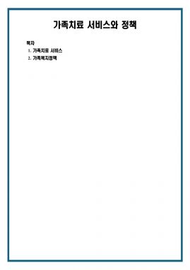 가족치료 서비스와 정책-1페이지