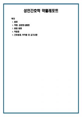 성인간호학 약물레포트-1페이지