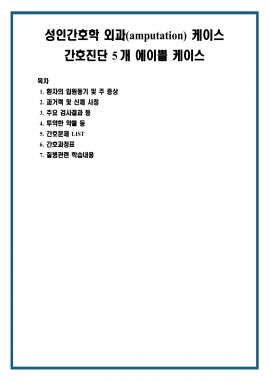 성인간호학 외과(amputation) 케이스 간호진단 5개 에이쁠 케이스-1페이지