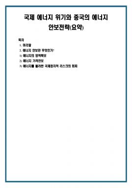 국제 에너지 위기와 중국의 에너지 안보전략(요약)-1페이지