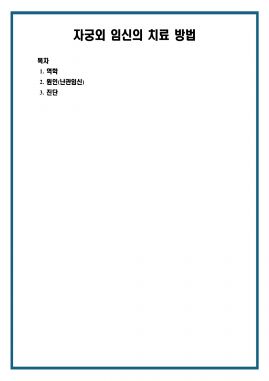 자궁외 임신의 치료 방법-1페이지