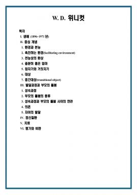 W. D. 위니컷 레포트 자료-1페이지