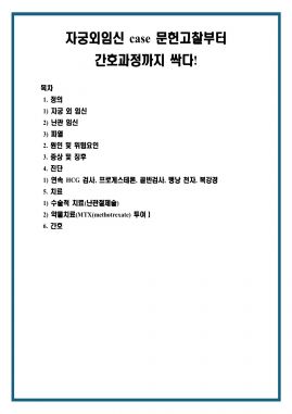 자궁외임신 case 문헌고찰부터 간호과정까지 싹다!-1페이지